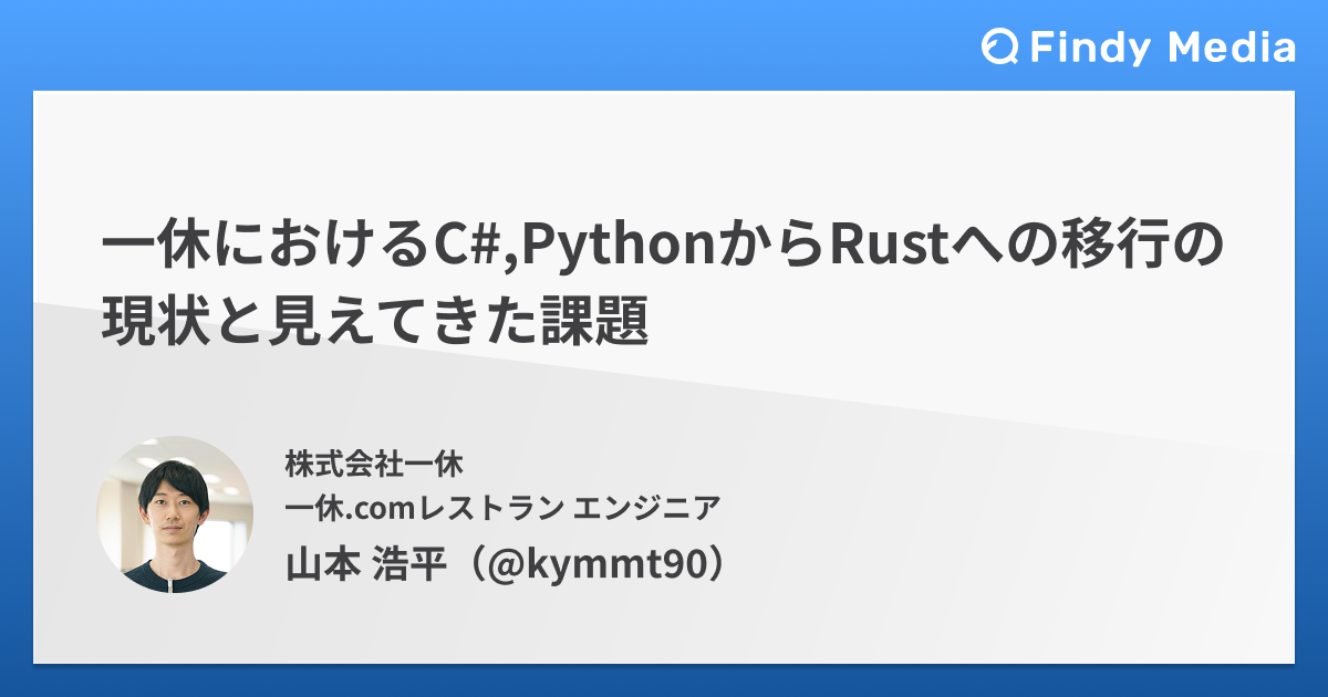 一休における C#,PythonからRustへの移行の現状と見えてきた課題 - Findy Media | IT/Webエンジニアの転職・求人サイトFindy – GitHubからスキル偏差値を算出